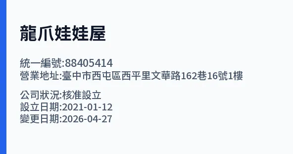 龍爪娃娃屋的照片-統編 88405414(臺中市) 公司登記資料與營業項目詳細圖表