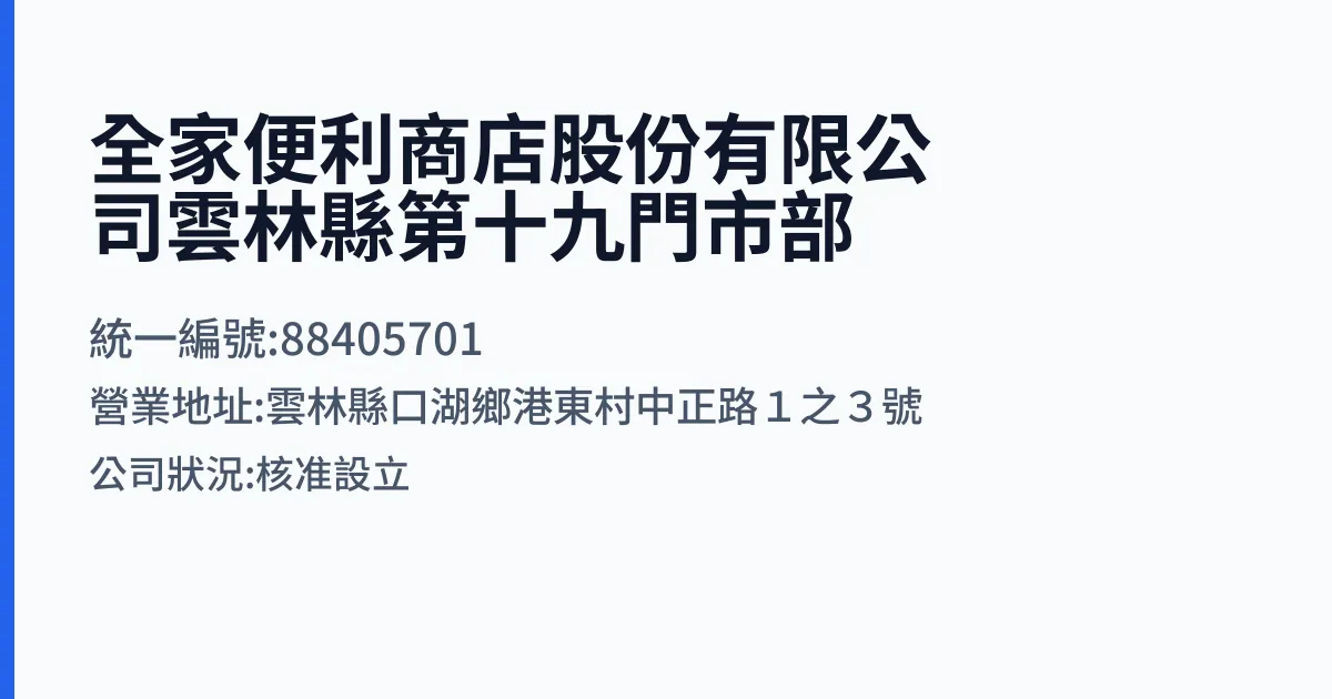 全家便利商店股份有限公司雲林縣第十九門市部 - 統編 88405701(雲林縣) 公司登記資料與營業項目詳細圖表