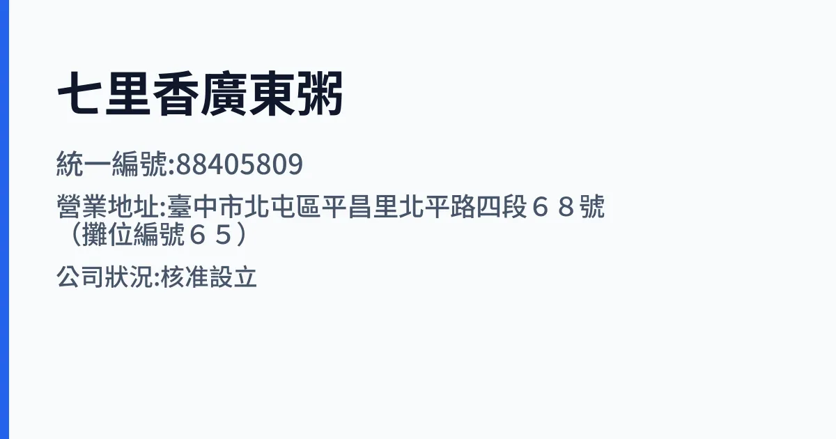 七里香廣東粥 - 統編 88405809(臺中市) 公司登記資料與營業項目詳細圖表