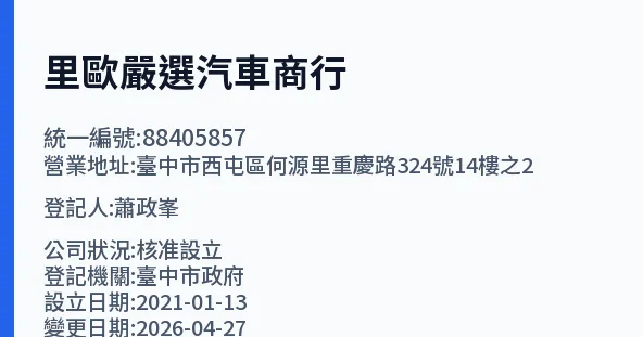 里歐嚴選汽車商行的照片-統編 88405857(臺中市) 公司登記資料與營業項目詳細圖表