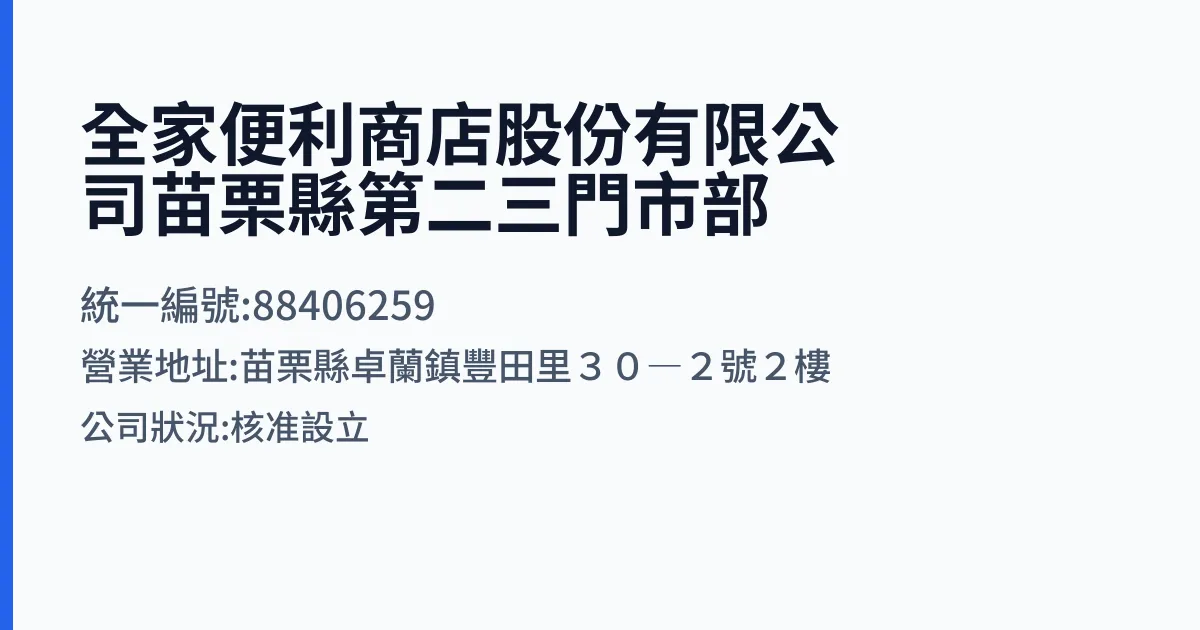 全家便利商店股份有限公司苗栗縣第二三門市部 - 統編 88406259(苗栗縣) 公司登記資料與營業項目詳細圖表