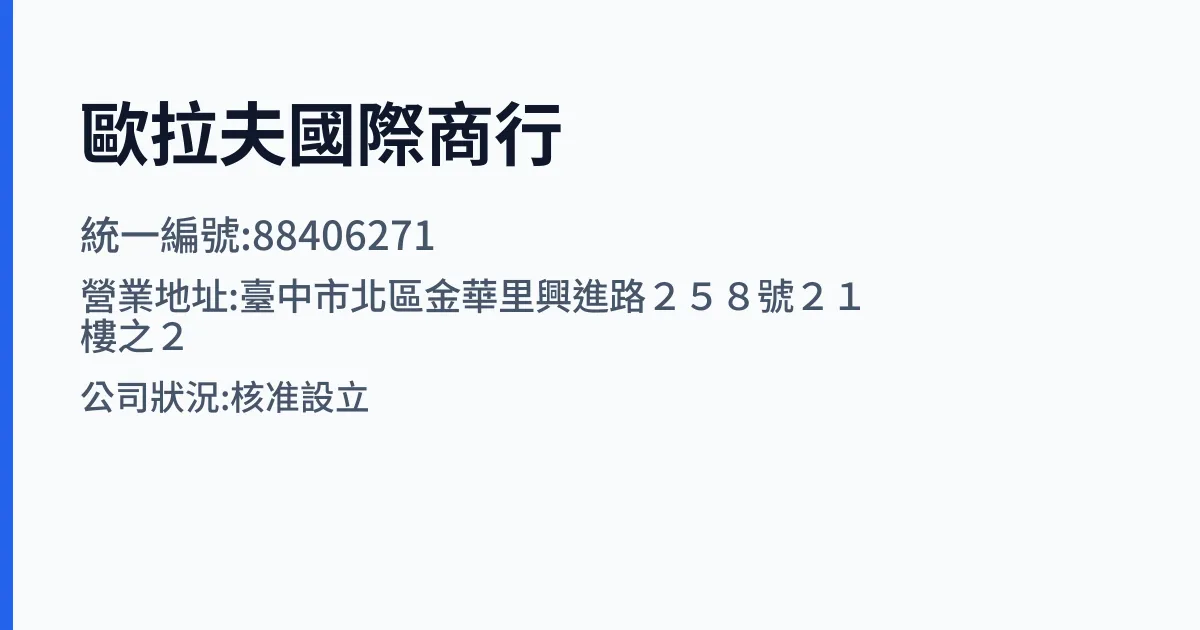 歐拉夫國際商行 - 統編 88406271(臺中市) 公司登記資料與營業項目詳細圖表