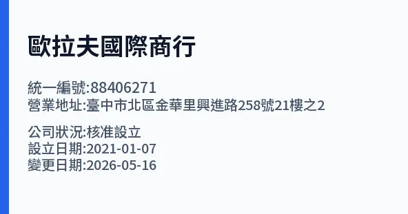歐拉夫國際商行的照片-統編 88406271(臺中市) 公司登記資料與營業項目詳細圖表