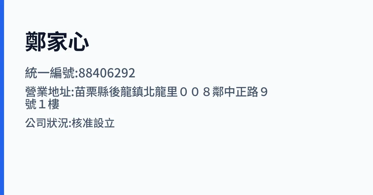 鄭家心 - 統編 88406292(苗栗縣) 公司登記資料與營業項目詳細圖表