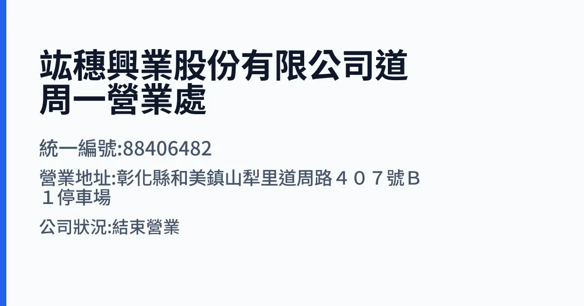 竑穗興業股份有限公司道周一營業處 - 統編 88406482(彰化縣) 公司登記資料與營業項目詳細圖表