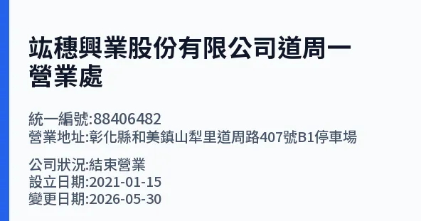 竑穗興業股份有限公司道周一營業處的照片-統編 88406482(彰化縣) 公司登記資料與營業項目詳細圖表