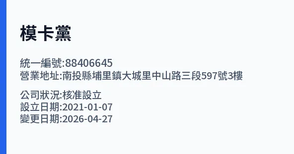 模卡黨的照片-統編 88406645(南投縣) 公司登記資料與營業項目詳細圖表