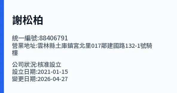 謝松柏的照片-統編 88406791(雲林縣) 公司登記資料與營業項目詳細圖表