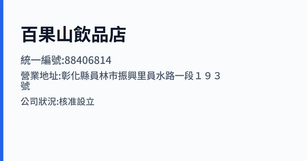 百果山飲品店 - 統編 88406814(彰化縣) 公司登記資料與營業項目詳細圖表