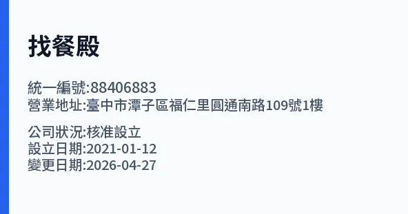 找餐殿的照片-統編 88406883(臺中市) 公司登記資料與營業項目詳細圖表