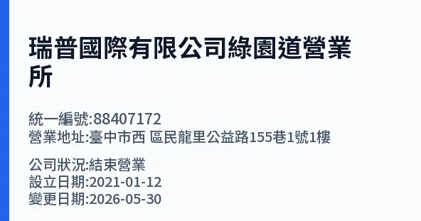 瑞普國際有限公司綠園道營業所的照片-統編 88407172(臺中市) 公司登記資料與營業項目詳細圖表