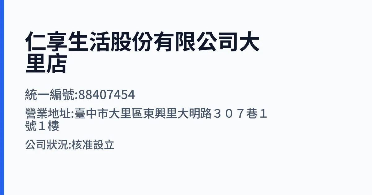 仁享生活股份有限公司大里店 - 統編 88407454(臺中市) 公司登記資料與營業項目詳細圖表