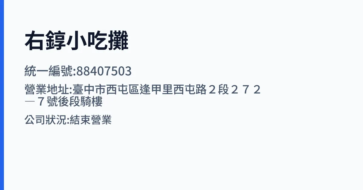 右錞小吃攤 - 統編 88407503(臺中市) 公司登記資料與營業項目詳細圖表
