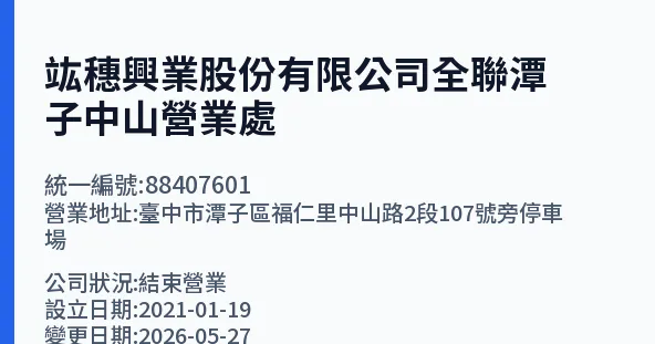 竑穗興業股份有限公司全聯潭子中山營業處的照片-統編 88407601(臺中市) 公司登記資料與營業項目詳細圖表