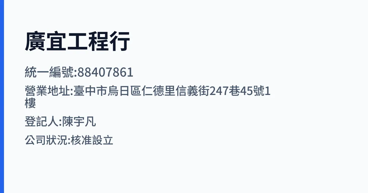 廣宜工程行 - 統編 88407861(臺中市) 公司登記資料與營業項目詳細圖表
