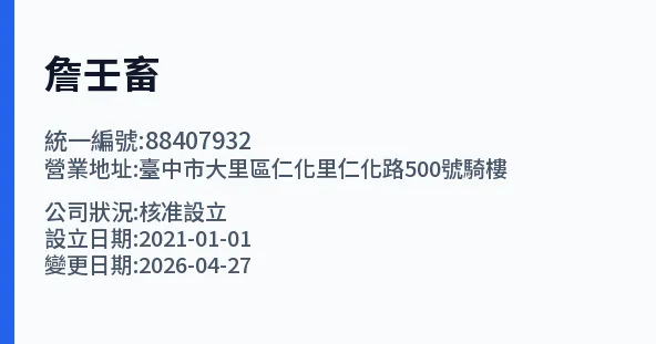 詹壬畜的照片-統編 88407932(臺中市) 公司登記資料與營業項目詳細圖表