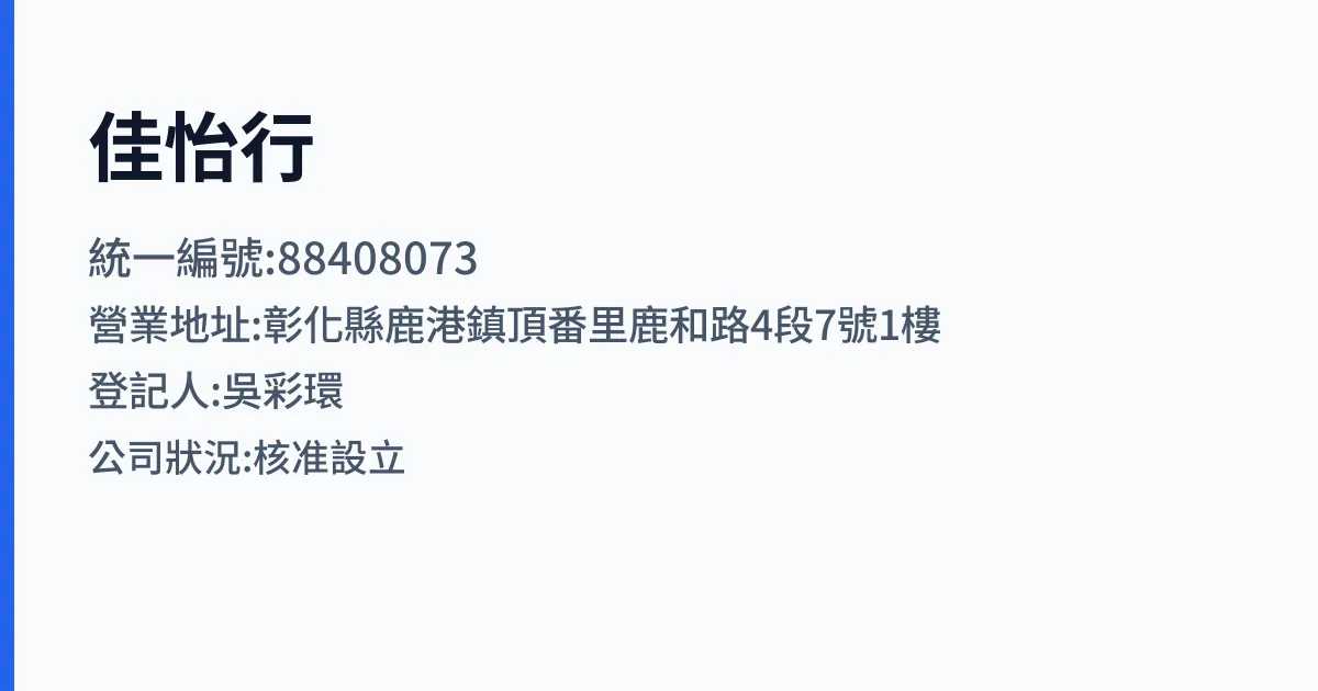佳怡行 - 統編 88408073(彰化縣) 公司登記資料與營業項目詳細圖表
