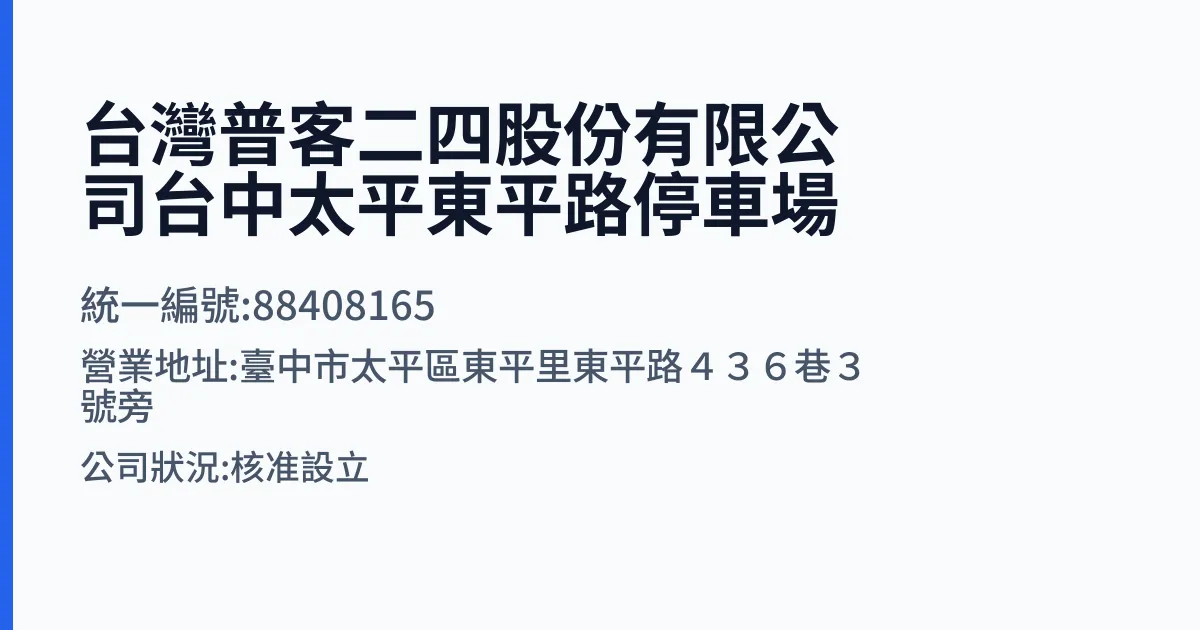 台灣普客二四股份有限公司台中太平東平路停車場 - 統編 88408165(臺中市) 公司登記資料與營業項目詳細圖表