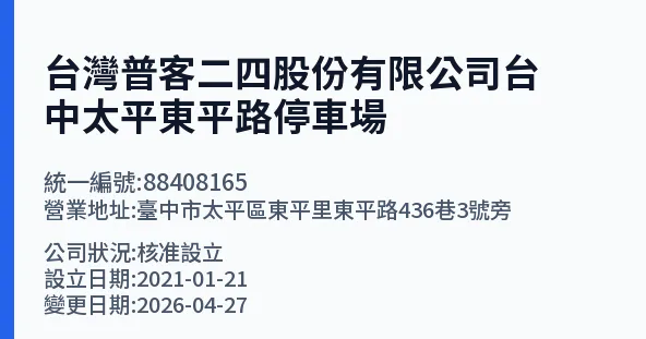 台灣普客二四股份有限公司台中太平東平路停車場的照片-統編 88408165(臺中市) 公司登記資料與營業項目詳細圖表