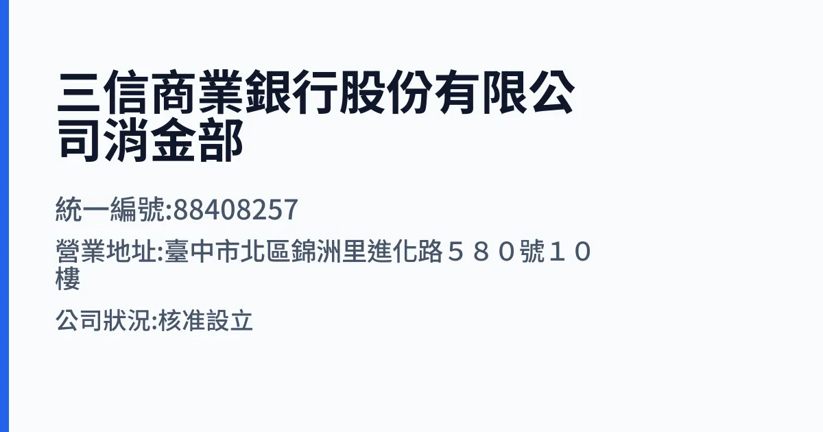 三信商業銀行股份有限公司消金部 - 統編 88408257(臺中市) 公司登記資料與營業項目詳細圖表