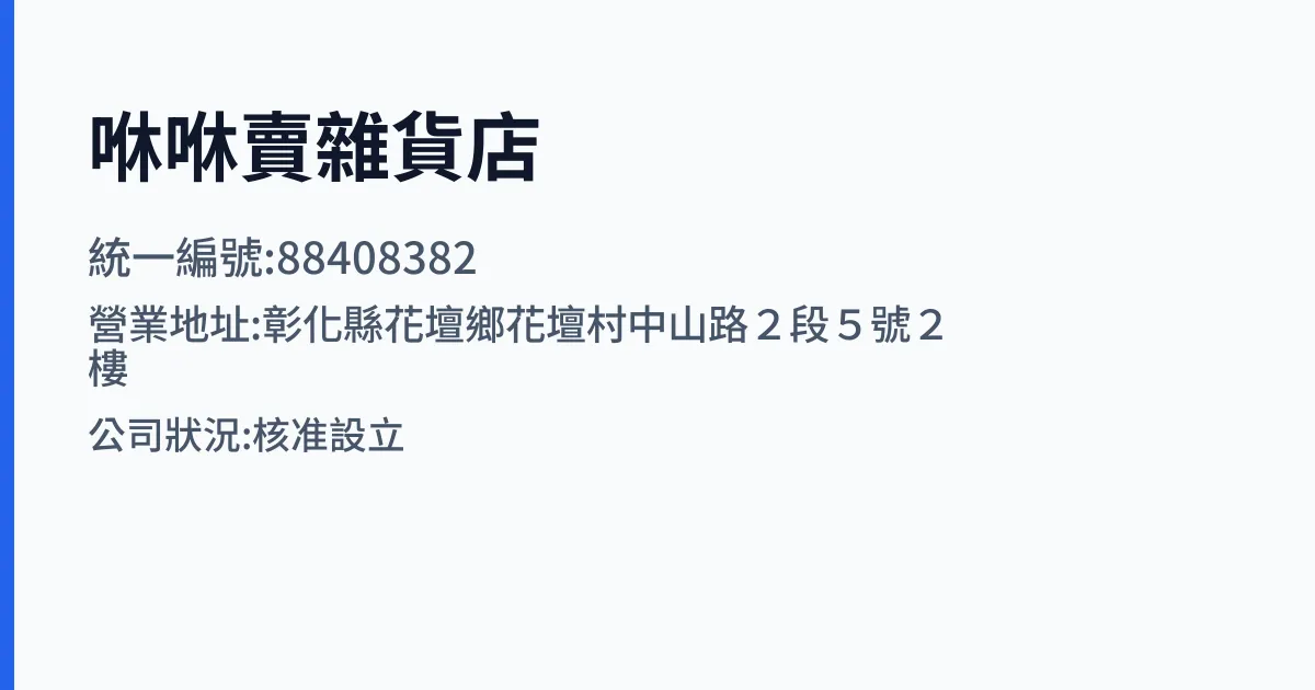咻咻賣雜貨店 - 統編 88408382(彰化縣) 公司登記資料與營業項目詳細圖表