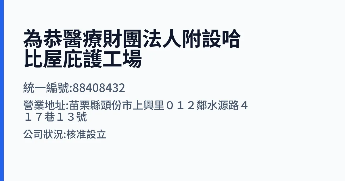 為恭醫療財團法人附設哈比屋庇護工場 - 統編 88408432(苗栗縣) 公司登記資料與營業項目詳細圖表