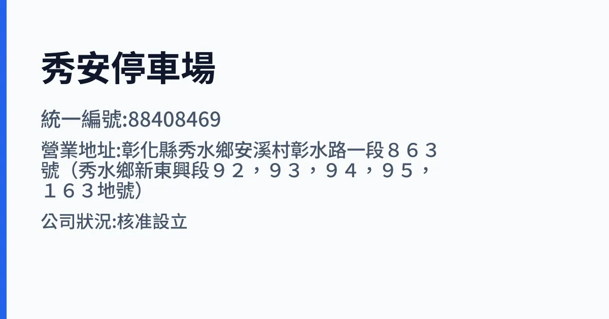 秀安停車場 - 統編 88408469(彰化縣) 公司登記資料與營業項目詳細圖表