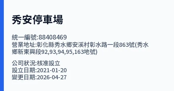 秀安停車場的照片-統編 88408469(彰化縣) 公司登記資料與營業項目詳細圖表