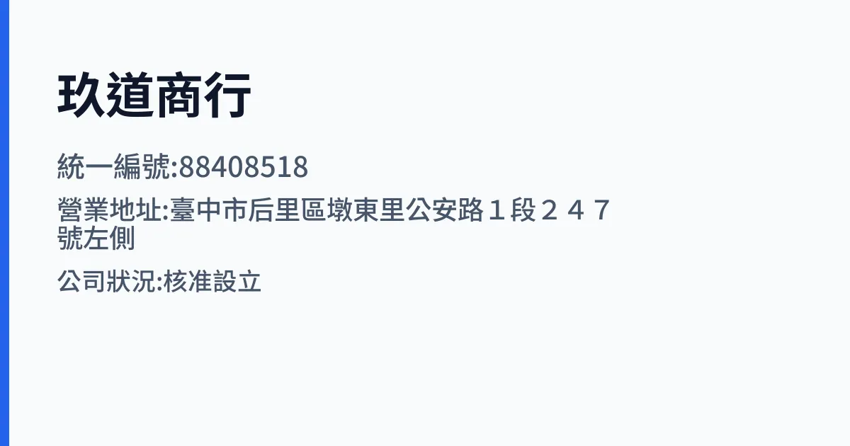 玖道商行 - 統編 88408518（臺中市） 公司登記資料與營業項目詳細圖表