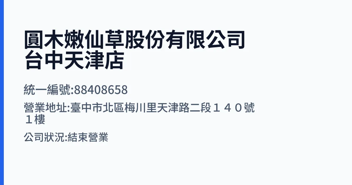 圓木嫩仙草股份有限公司台中天津店 - 統編 88408658(臺中市) 公司登記資料與營業項目詳細圖表