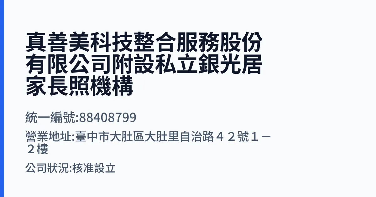 真善美科技整合服務股份有限公司附設私立銀光居家長照機構 - 統編 88408799(臺中市) 公司登記資料與營業項目詳細圖表