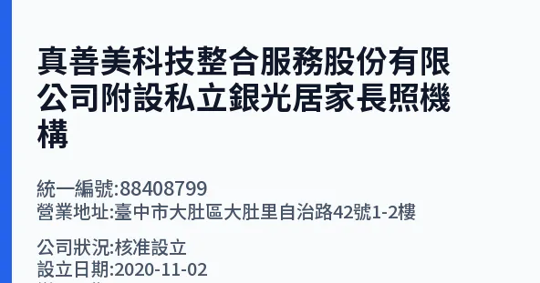 真善美科技整合服務股份有限公司附設私立銀光居家長照機構的照片-統編 88408799(臺中市) 公司登記資料與營業項目詳細圖表
