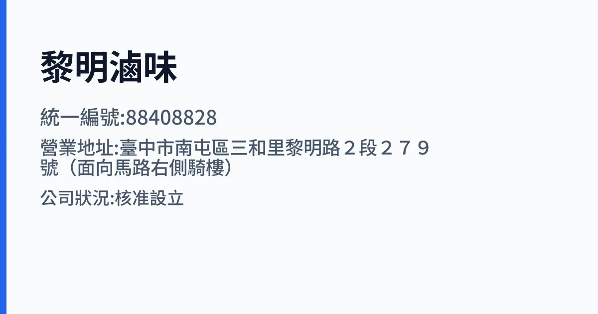 黎明滷味 - 統編 88408828(臺中市) 公司登記資料與營業項目詳細圖表