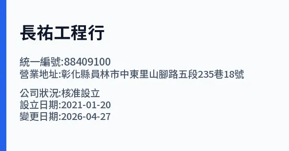 長祐工程行的照片-統編 88409100(彰化縣) 公司登記資料與營業項目詳細圖表