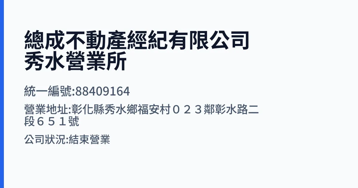 總成不動產經紀有限公司秀水營業所 - 統編 88409164(彰化縣) 公司登記資料與營業項目詳細圖表
