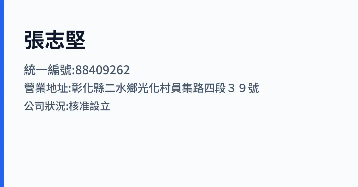 張志堅 - 統編 88409262(彰化縣) 公司登記資料與營業項目詳細圖表