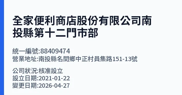 全家便利商店股份有限公司南投縣第十二門市部的照片-統編 88409474(南投縣) 公司登記資料與營業項目詳細圖表