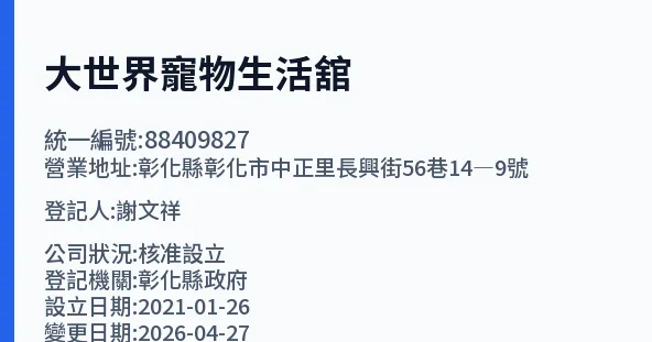 大世界寵物生活舘的照片-統編 88409827(彰化縣) 公司登記資料與營業項目詳細圖表