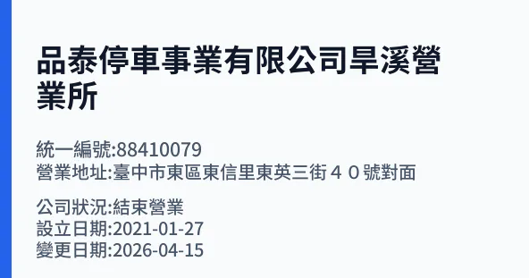 品泰停車事業有限公司旱溪營業所的照片-統編 88410079(臺中市) 公司登記資料與營業項目詳細圖表