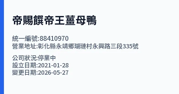 帝賜饌帝王薑母鴨的照片-統編 88410970(彰化縣) 公司登記資料與營業項目詳細圖表