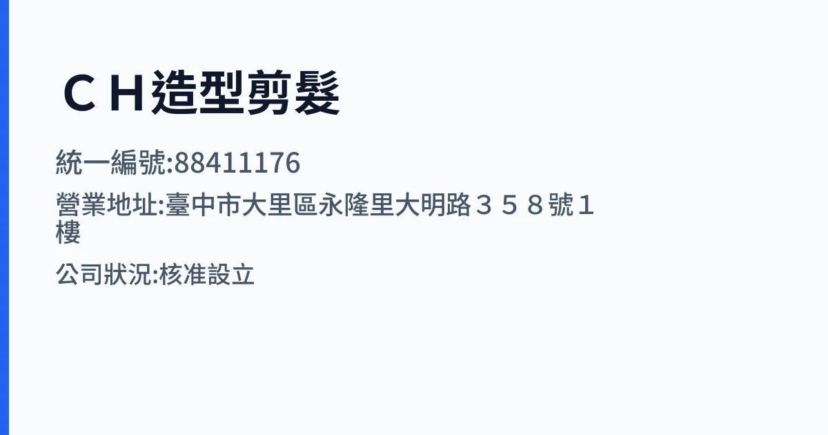 ＣＨ造型剪髮 - 統編 88411176（臺中市） 公司登記資料與營業項目詳細圖表
