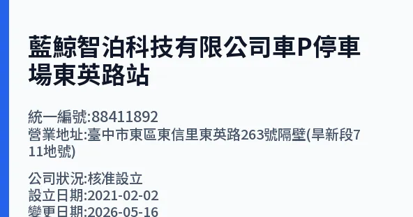 藍鯨智泊科技有限公司車P停車場東英路站的照片-統編 88411892(臺中市) 公司登記資料與營業項目詳細圖表