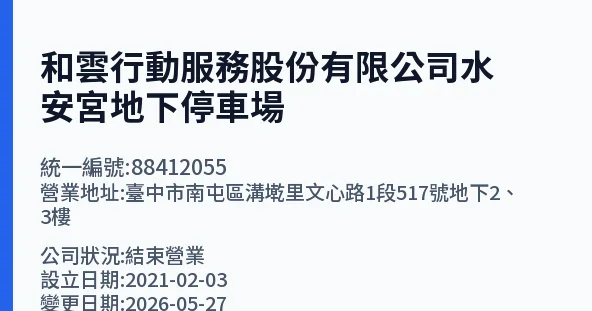 和雲行動服務股份有限公司水安宮地下停車場的照片-統編 88412055(臺中市) 公司登記資料與營業項目詳細圖表