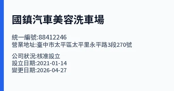 國鎮汽車美容洗車場的照片-統編 88412246(臺中市) 公司登記資料與營業項目詳細圖表