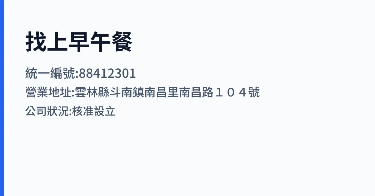 找上早午餐 - 統編 88412301(雲林縣) 公司登記資料與營業項目詳細圖表