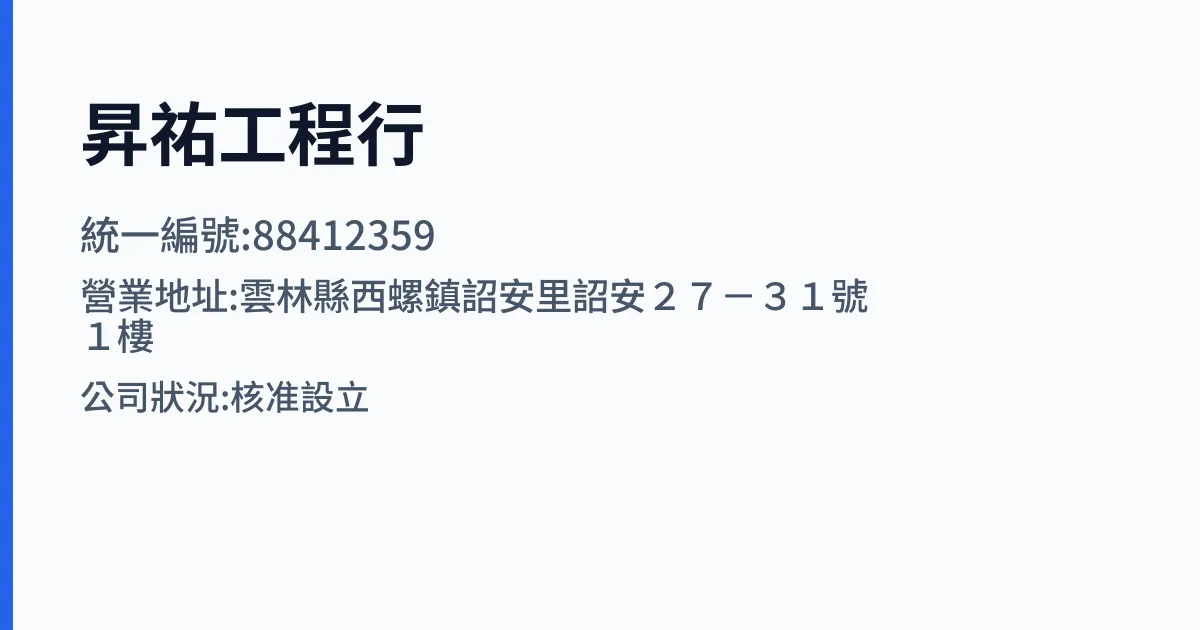 昇祐工程行 - 統編 88412359(雲林縣) 公司登記資料與營業項目詳細圖表
