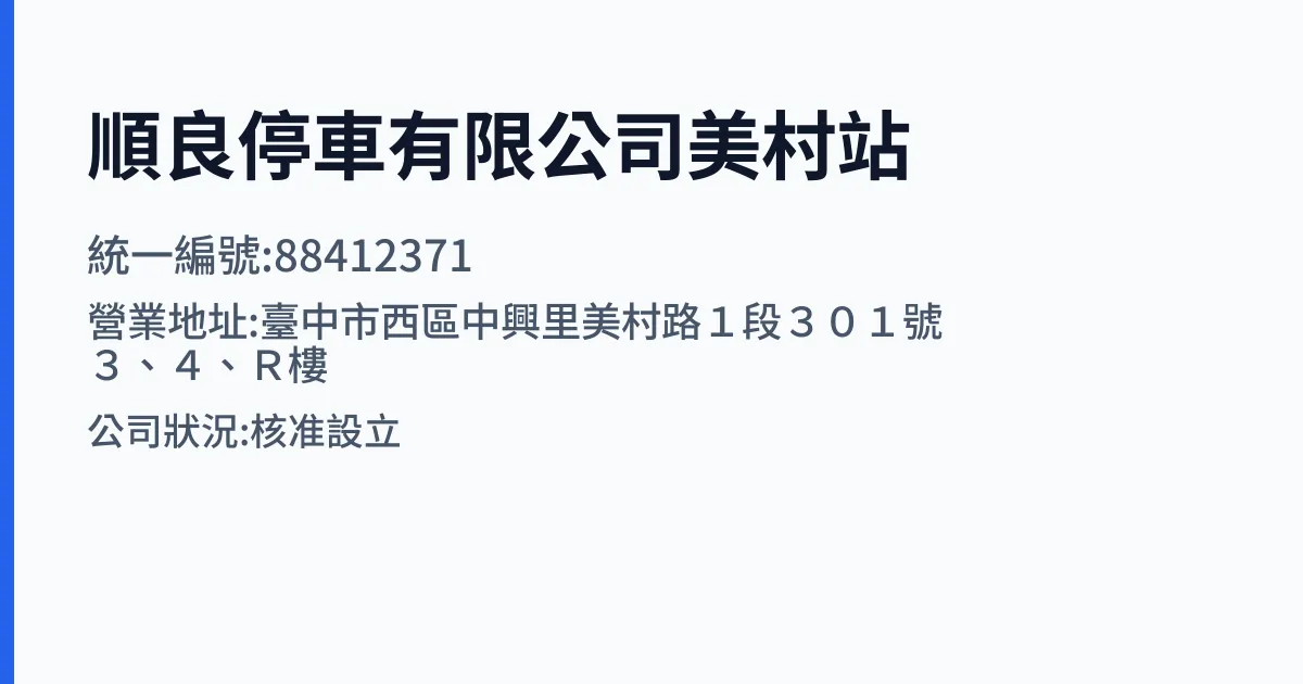 順良停車有限公司美村站 - 統編 88412371(臺中市) 公司登記資料與營業項目詳細圖表