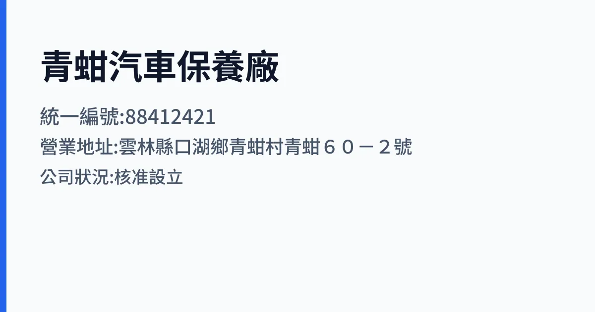 青蚶汽車保養廠 - 統編 88412421(雲林縣) 公司登記資料與營業項目詳細圖表