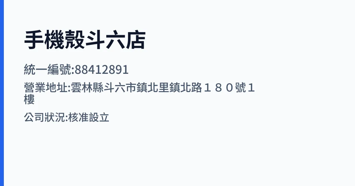 手機殼斗六店 - 統編 88412891（雲林縣） 公司登記資料與營業項目詳細圖表