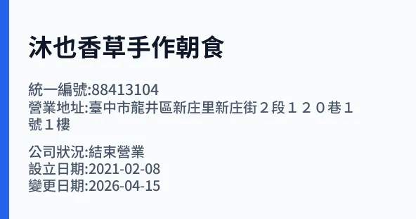 沐也香草手作朝食的照片-統編 88413104(臺中市) 公司登記資料與營業項目詳細圖表